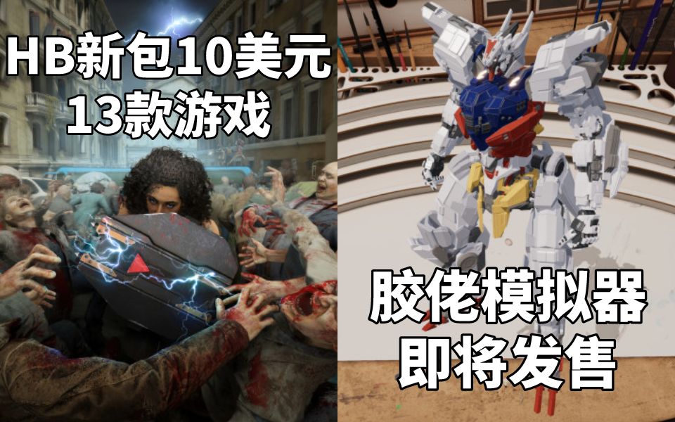 【STEAM每日情报】HB新包10美元13款游戏+《胶佬模拟器》即将发售