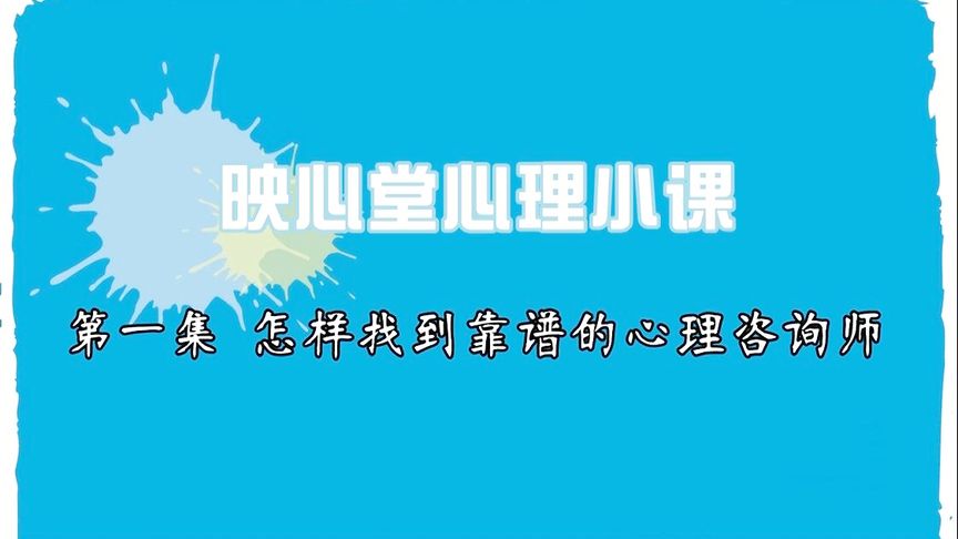 第一集 怎样找到靠谱的心理咨询师?