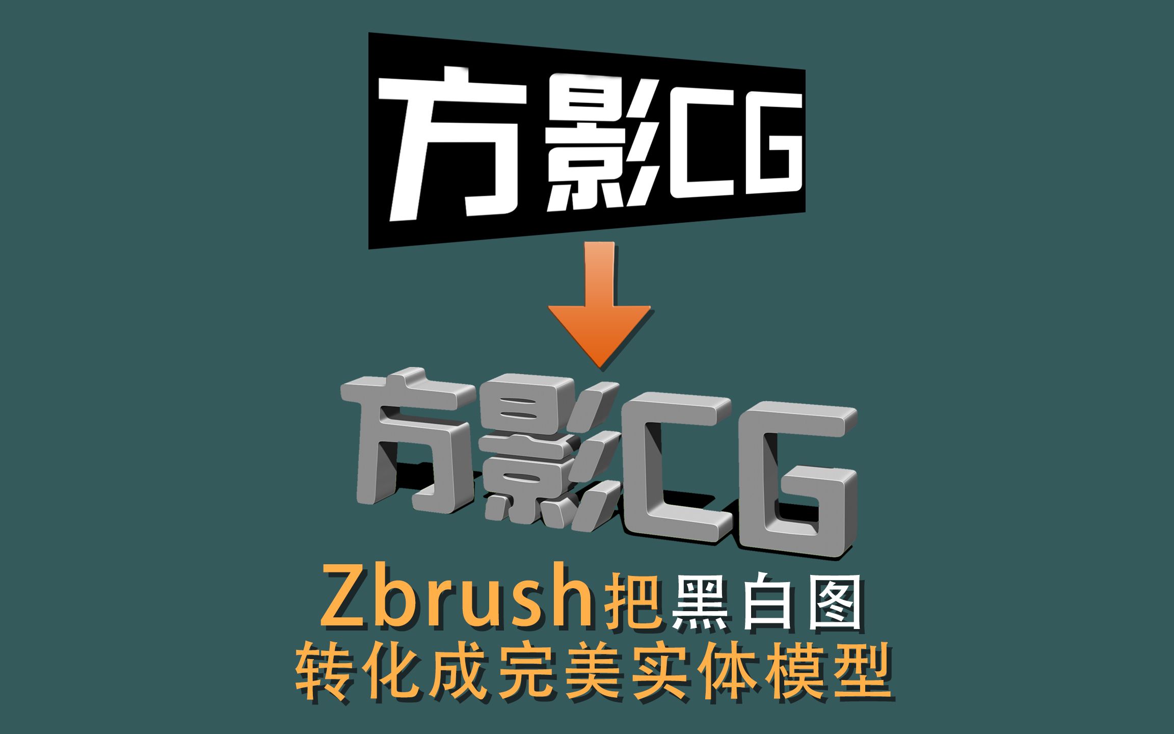 Zbrush如何把黑白图转化成完美实体模型