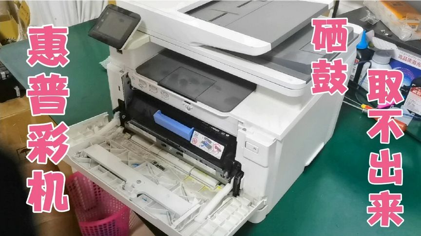 惠普彩色打印一体机M274,硒鼓 取不出来了,前门还关不上?咋办