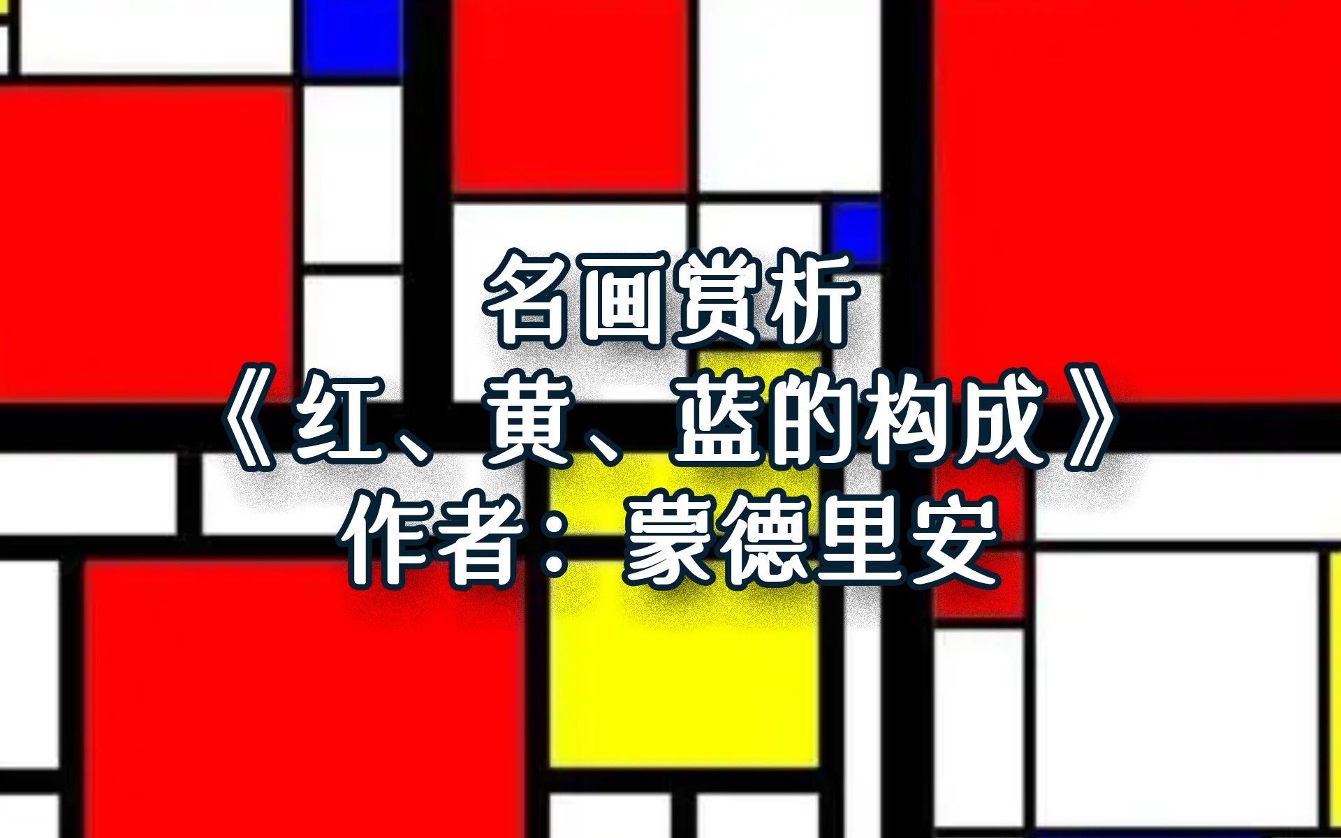 名画赏析|《红、黄、蓝的构成》|作者:蒙德里安