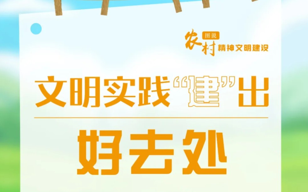 农村精神文明建设