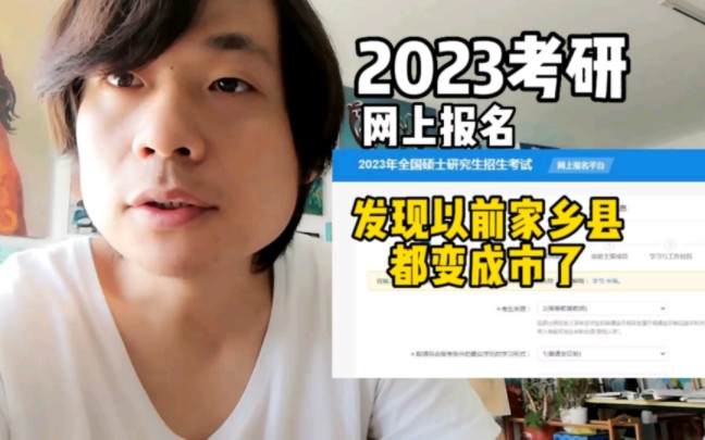 2023考研网上报名开始了,发现自己老家小县城,都变成市了