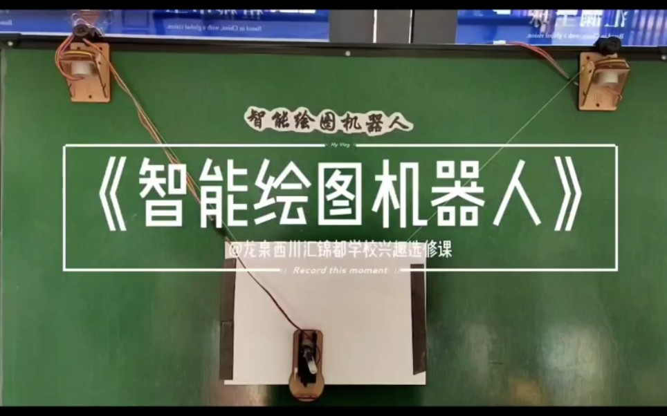 033学生作品:Arduino绘图机器人