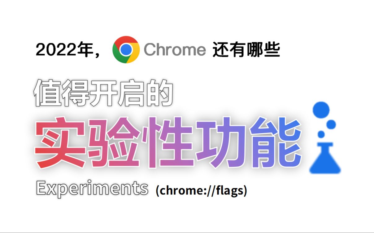 2022年,Chrome还有哪些值得开启的「实验性功能」