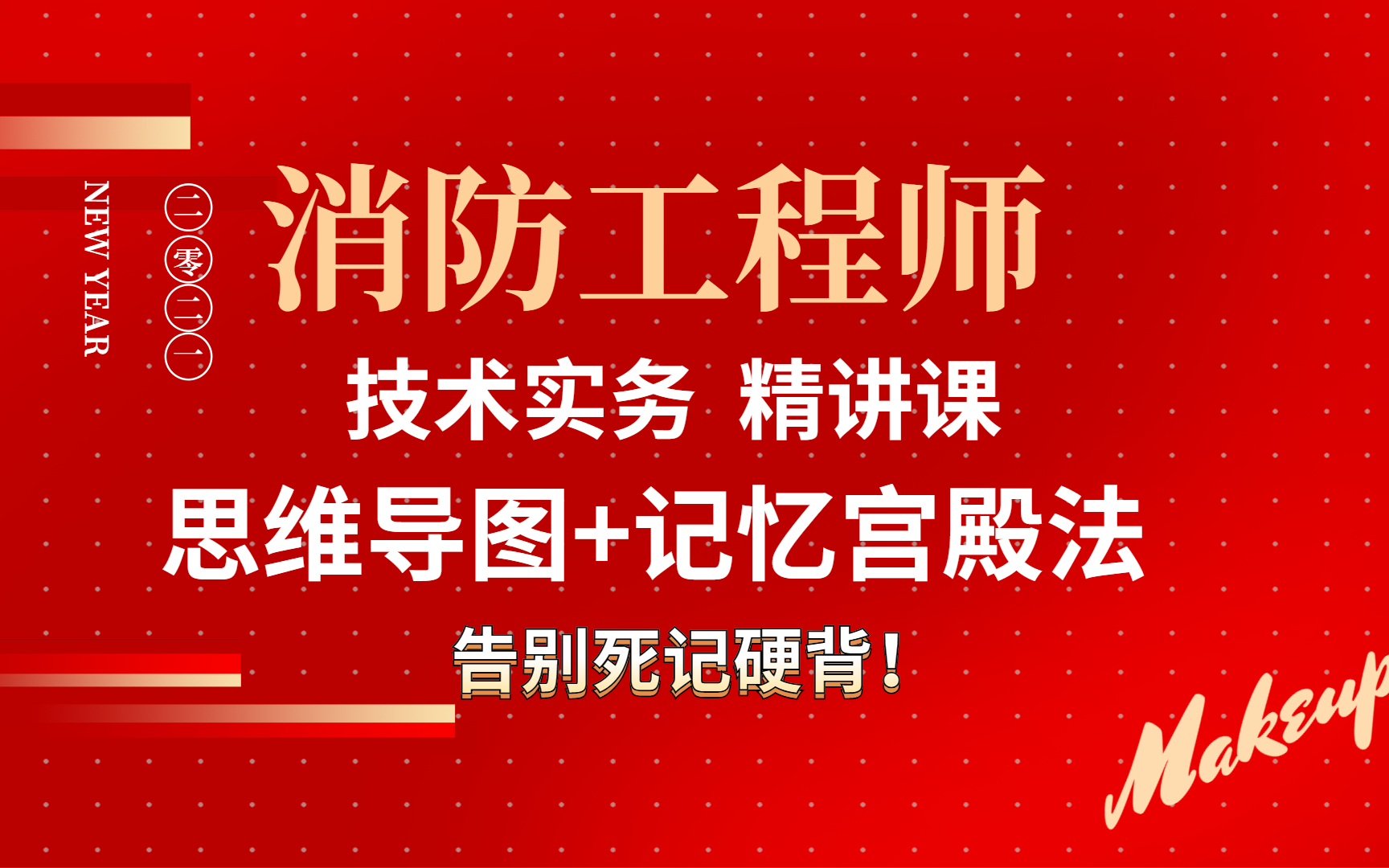 【一级消防工程师】技术实务案例分析综合能力三合一考点精讲课程