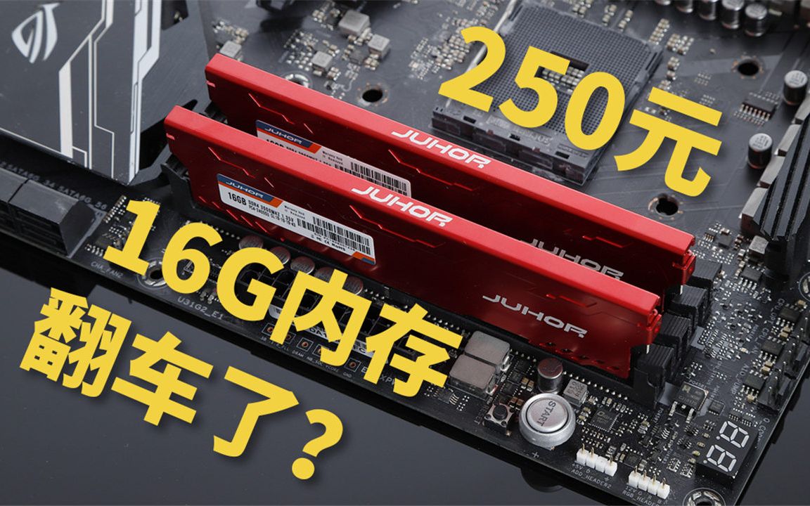 250块就能买到16G内存?背后究竟是道德沦丧还是人性缺失?