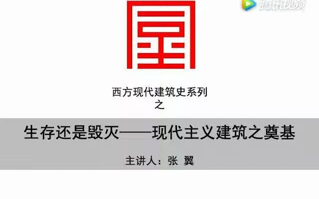 【公开课 | 同尘讲座】西方现代建筑史 全集 | 张翼主讲
