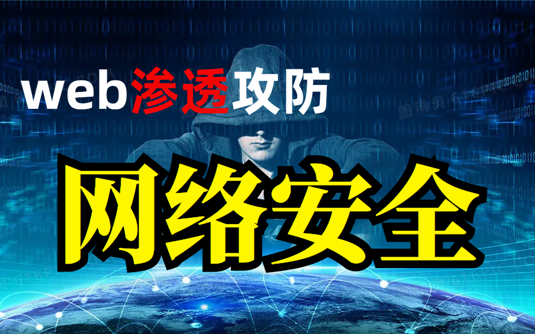 零基础入门 | web安全|渗透测试|网络安全(6个月线上培训全套)