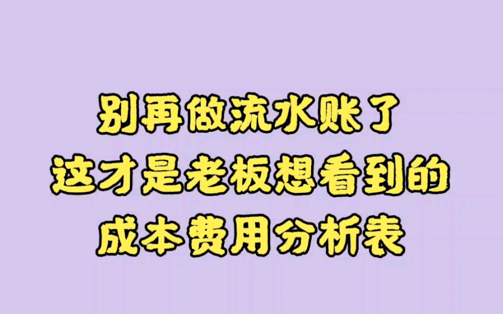 别再做流水账了,这才是老板想看到的成本费用分析表!