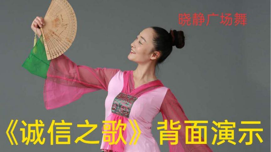 弘扬正能量广场舞《诚信之歌》背面演示简单易学