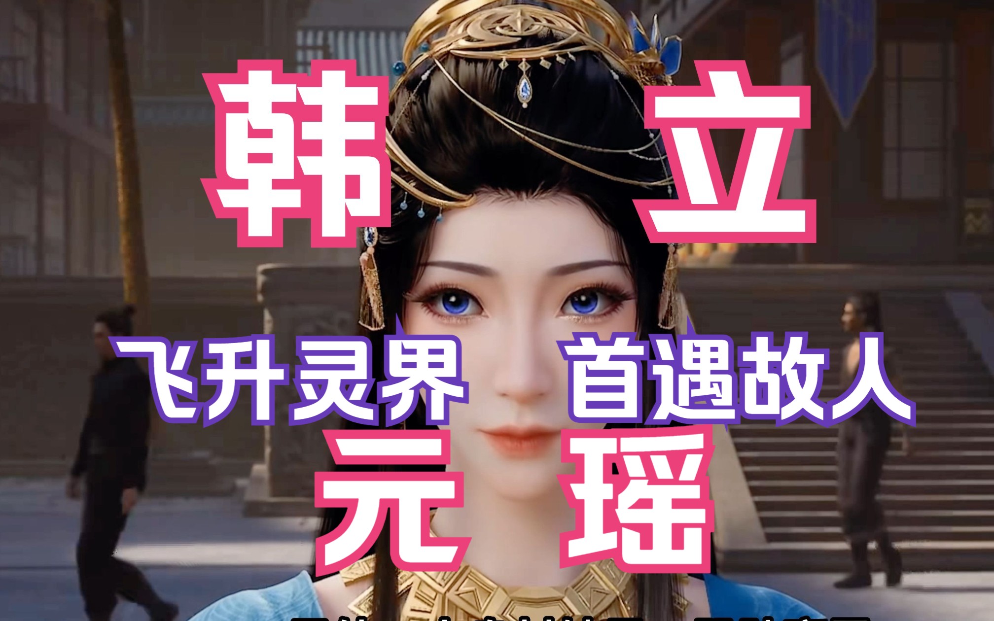 凡人修仙传灵界篇42:韩立被妖王木青生擒,时隔千余年再遇元瑶,飞升...