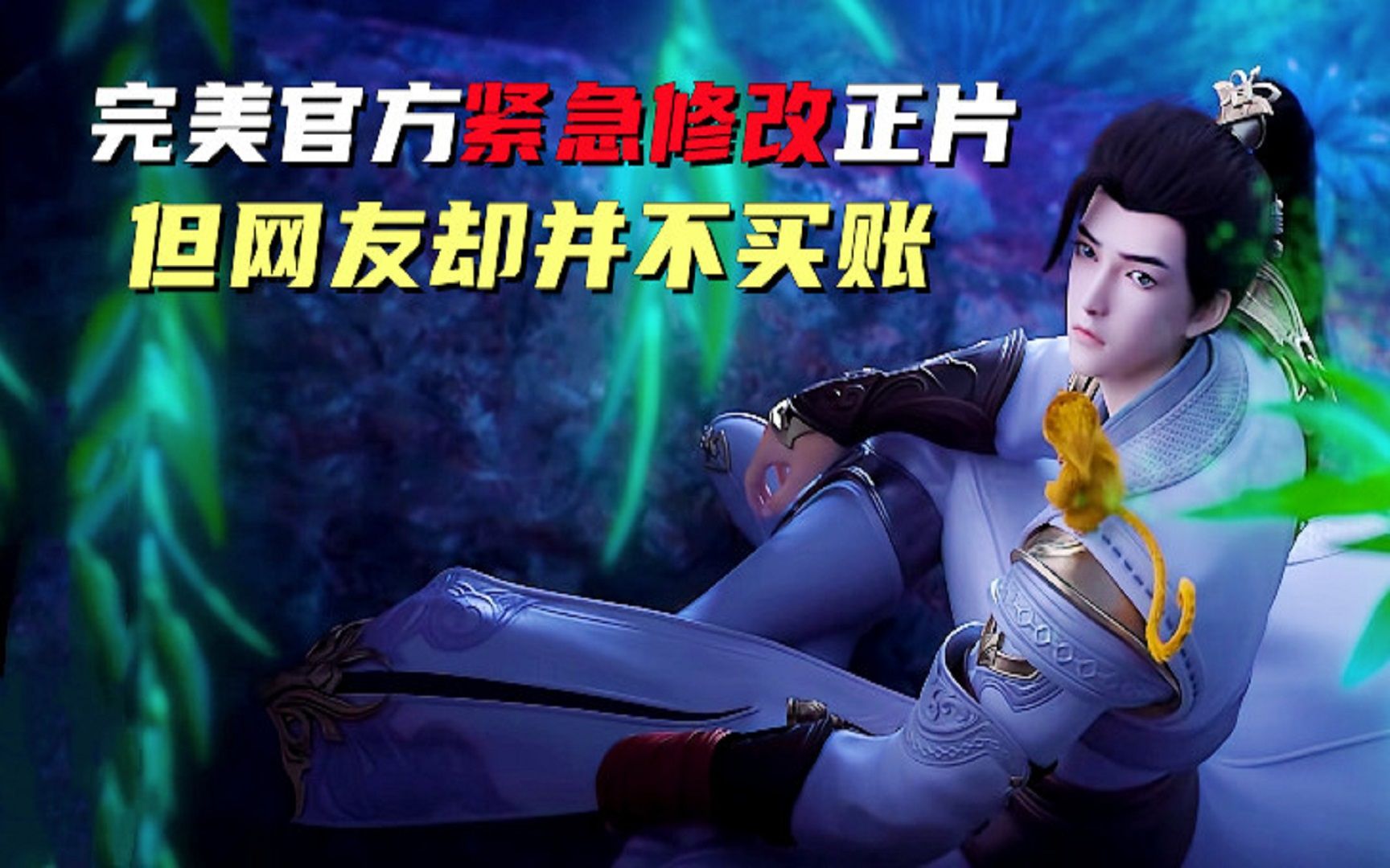 完美世界紧急修改正片,但网友却不买账,还给起了一个新外号