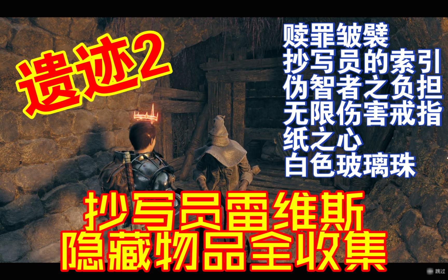 ...抄写员的索引、伪智者之负担、无限伤害戒指、纸之心、白色玻璃珠)