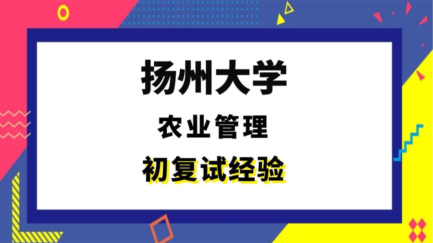 【司硕教育】扬州大学农业管理考研初试复试经验