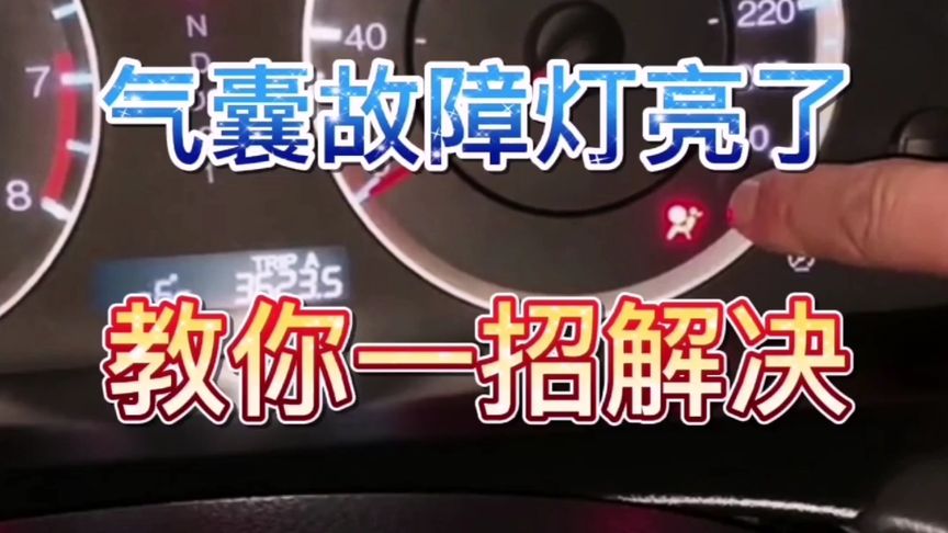 气囊故障灯亮了怎么办?一招教你解决