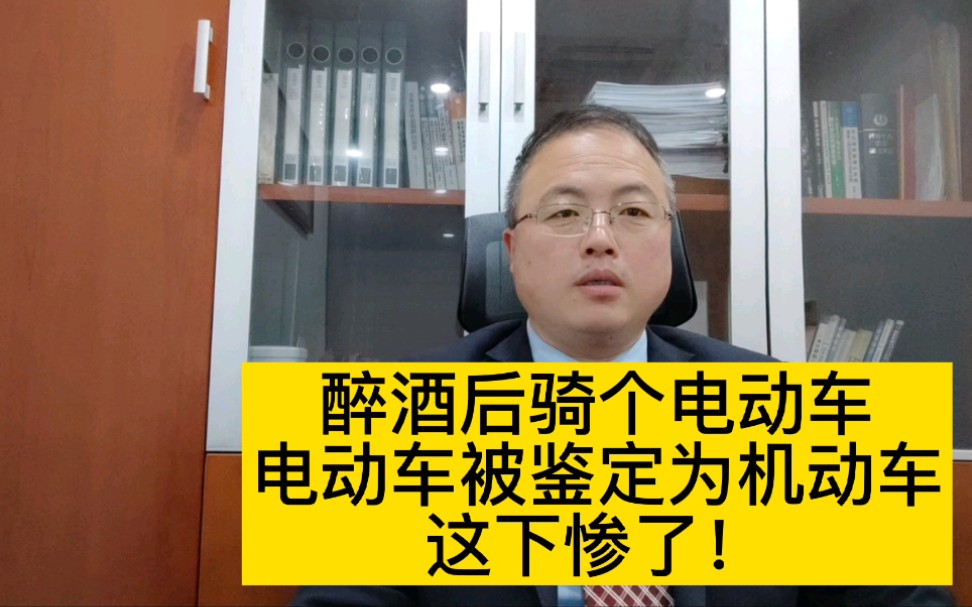 醉酒后骑个电动车,电动车被鉴定为机动车,这下惨了!