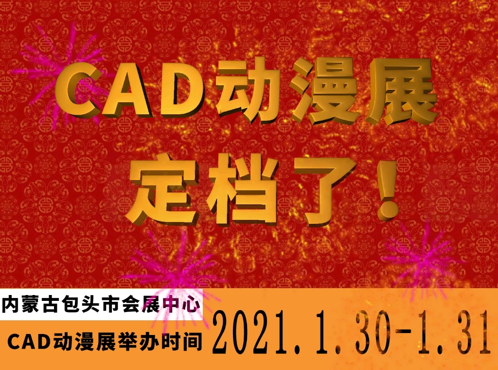 CAD2021内蒙古冬季动漫展宣传片,CAD漫展主办团队倾力打造,歪叔...