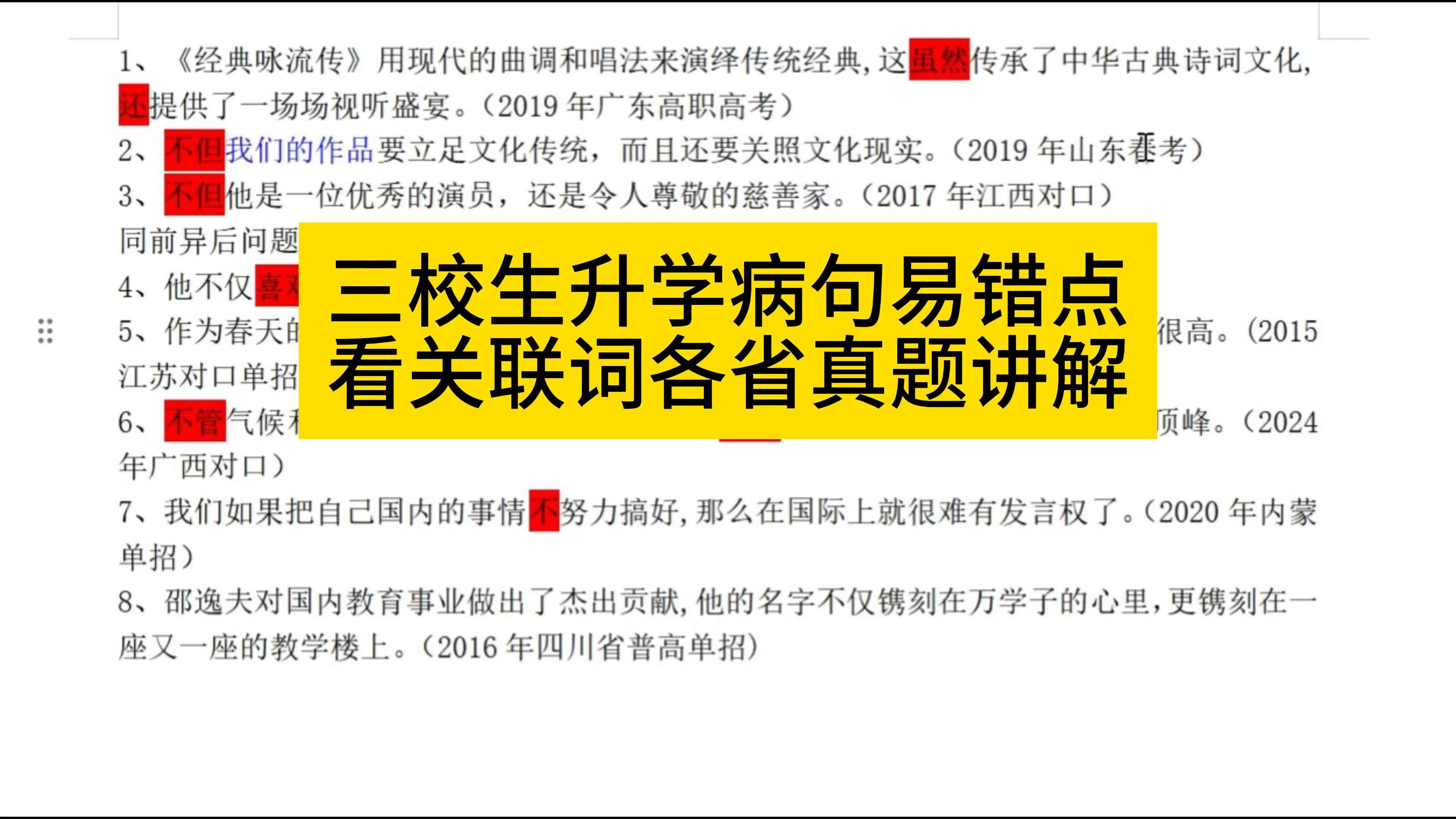 三校生升学病句易错点看关联词各省真题讲解