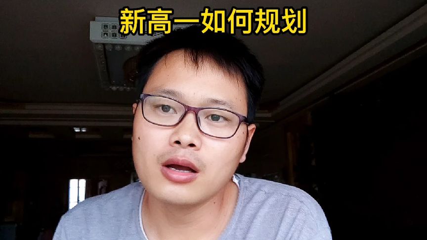 新高一应该这样规划,赶紧收藏转发给孩子!
