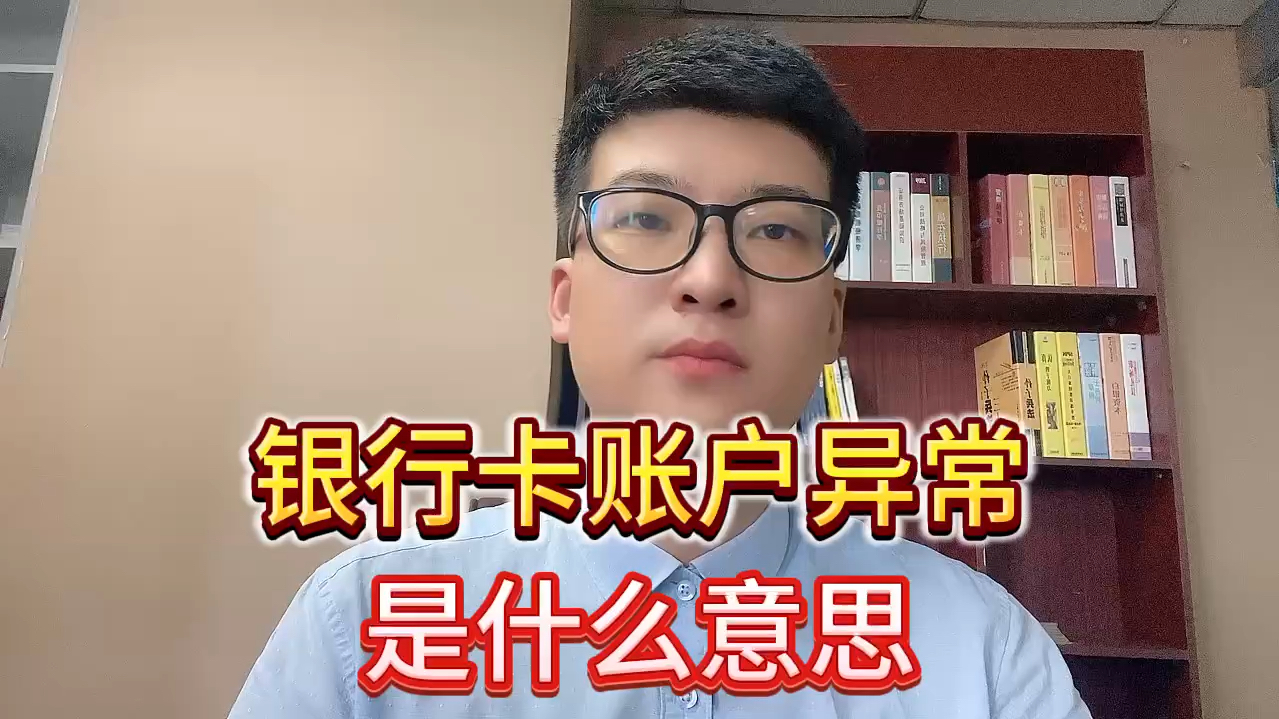 银行卡账号异常,是什么意思?