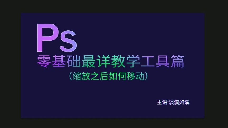 PS缩放之后如何移动