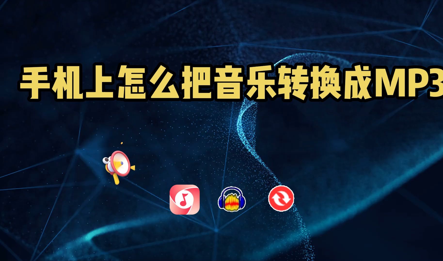 手机上怎么把音乐转换成MP3?3种方法教会你!