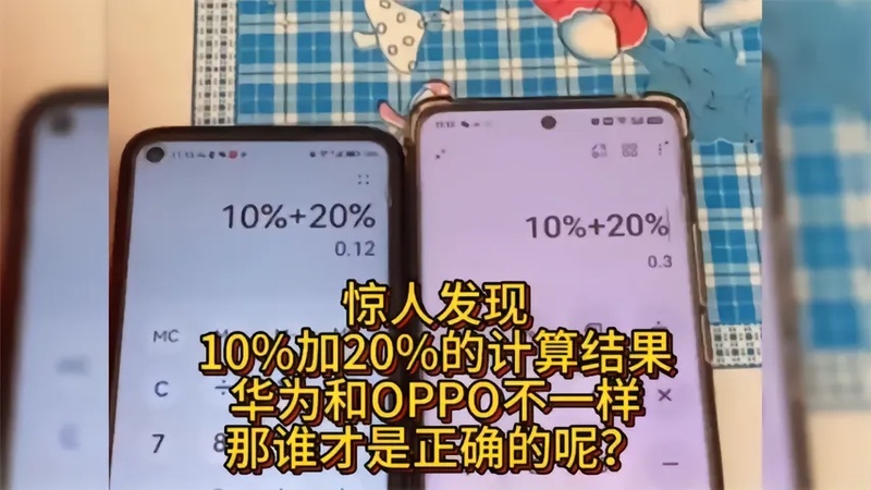 10加20计算结果,华为和OPPO居然不一样,谁对呢?