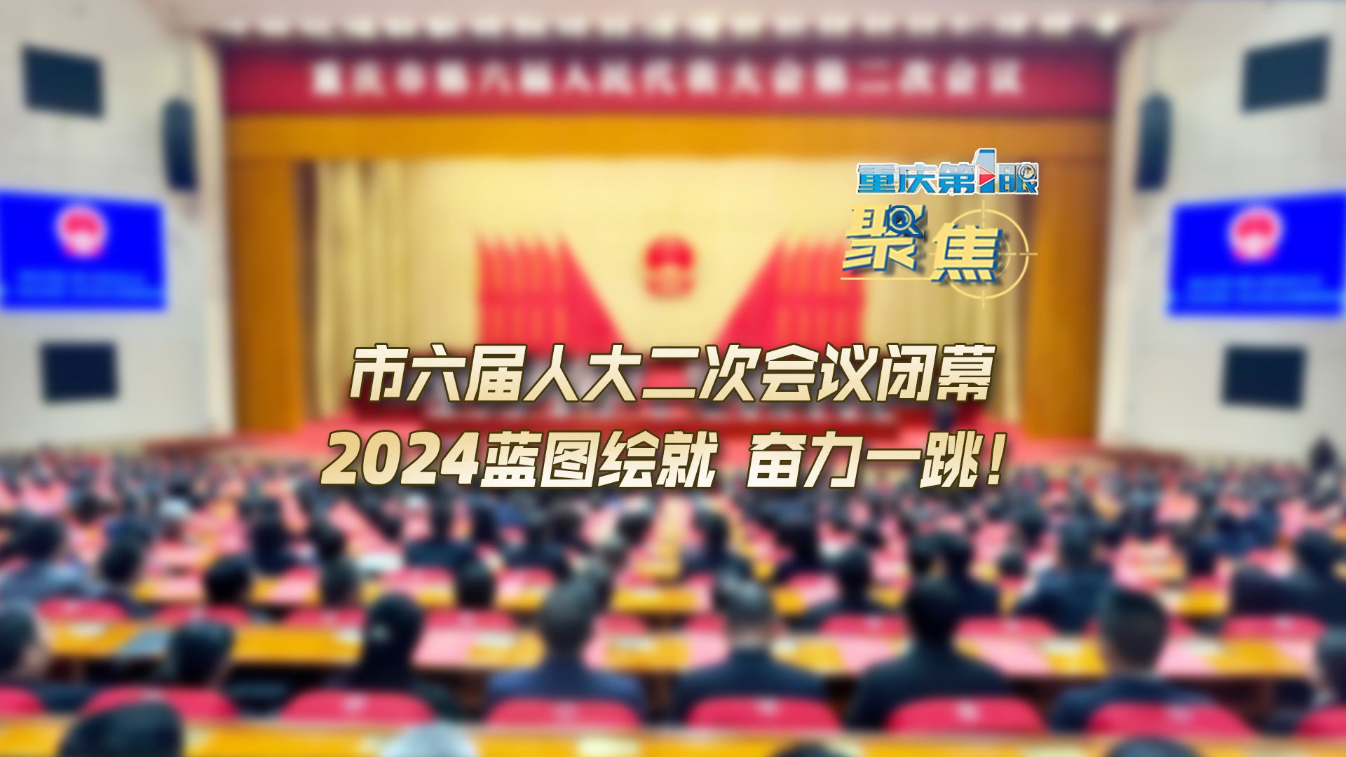 重庆第1眼丨市六届人大二次会议闭幕 2024蓝图绘就 奋力一跳!
