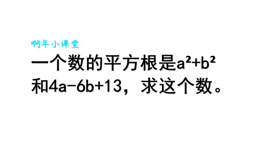 一个数的平方根是a²+b²和4a-6b+13,求这个数,会吗