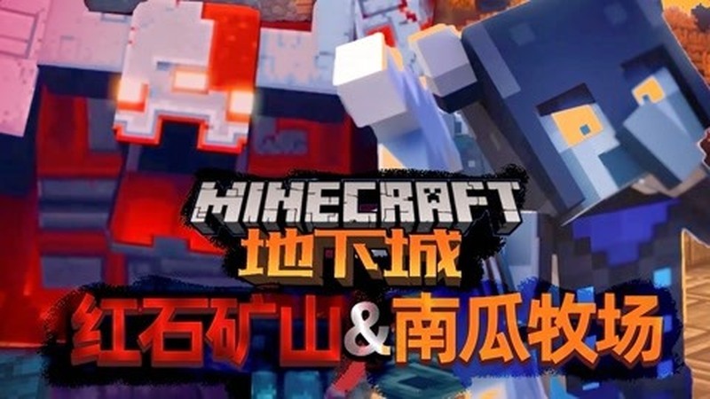 探索红石矿山和南瓜牧场!我的世界:地下城
