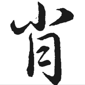 幕后故事-肖三楼 