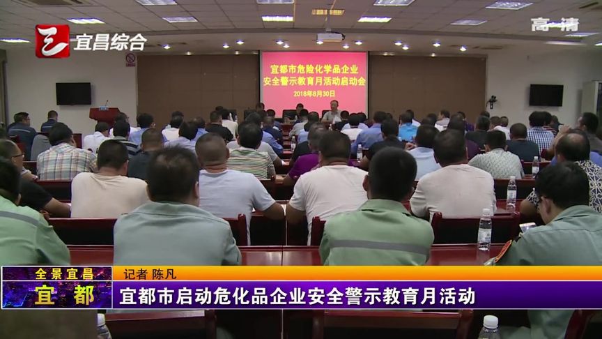 宜都市启动危化品企业安全警示教育月活动