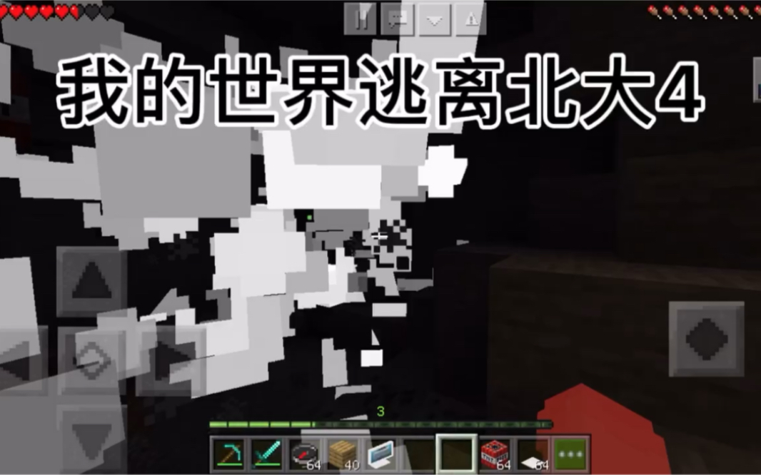 我的世界:逃离北大(4)