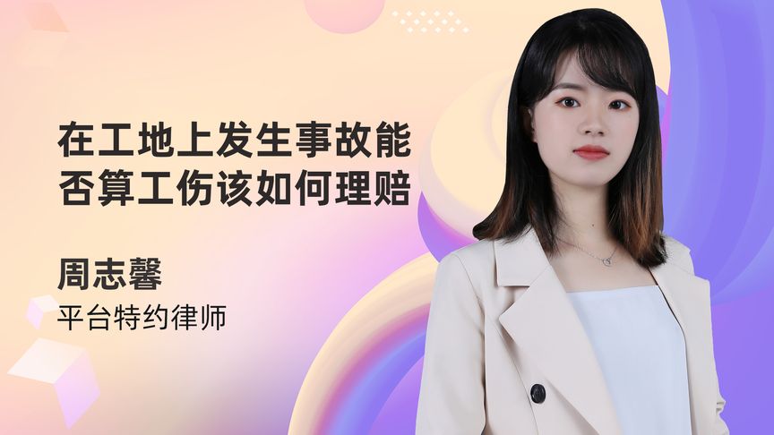 在工地上发生事故能否算工伤,该如何理赔
