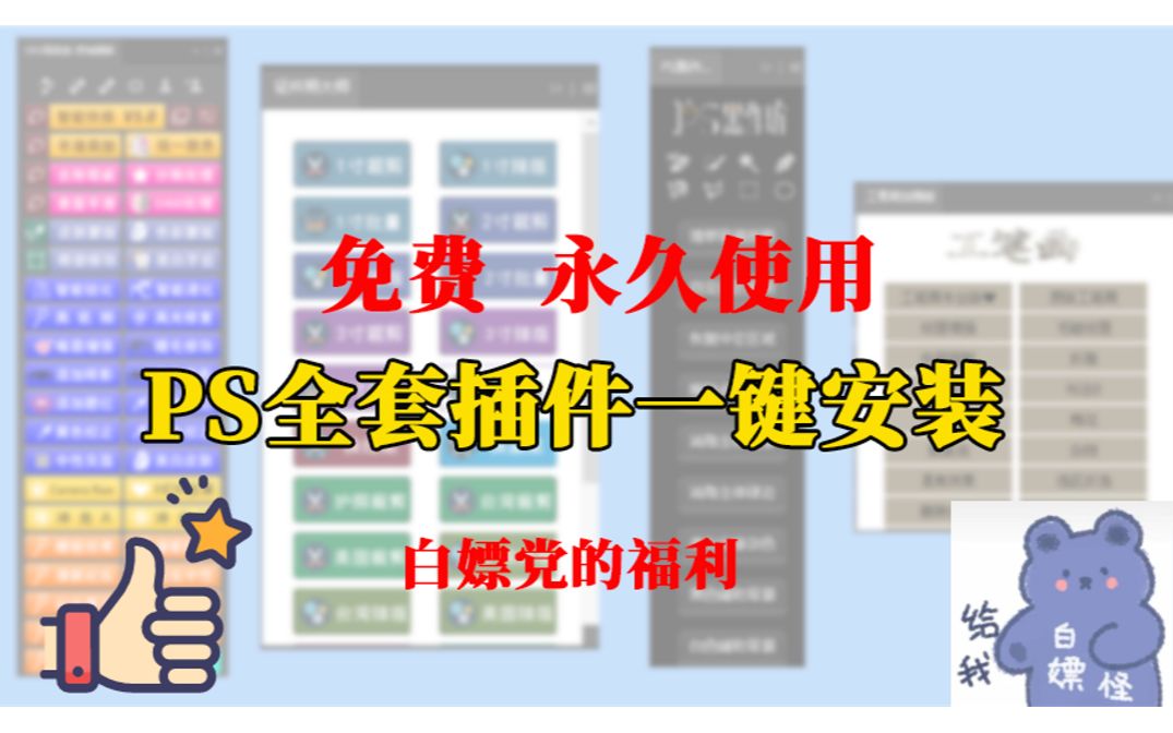 【白嫖】傻瓜式PS全套一键安装插件