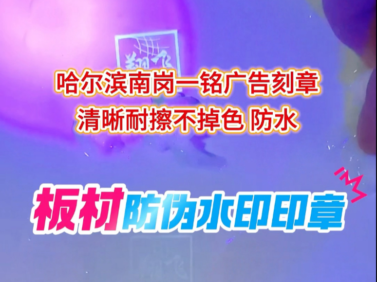 搜‘板材防伪印章’的老板看过来!一铭广告刻章专为板材厂家定制...