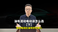 油车 混动 电动该怎么选?混动电动比油车好在哪儿(下)