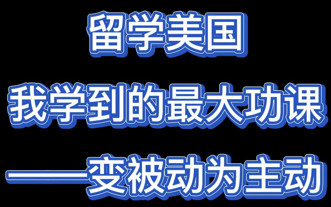 留学美国我学到的最大功课——变被动学习为主动学习
