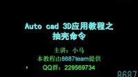 AUTOCAD 3D -抽壳