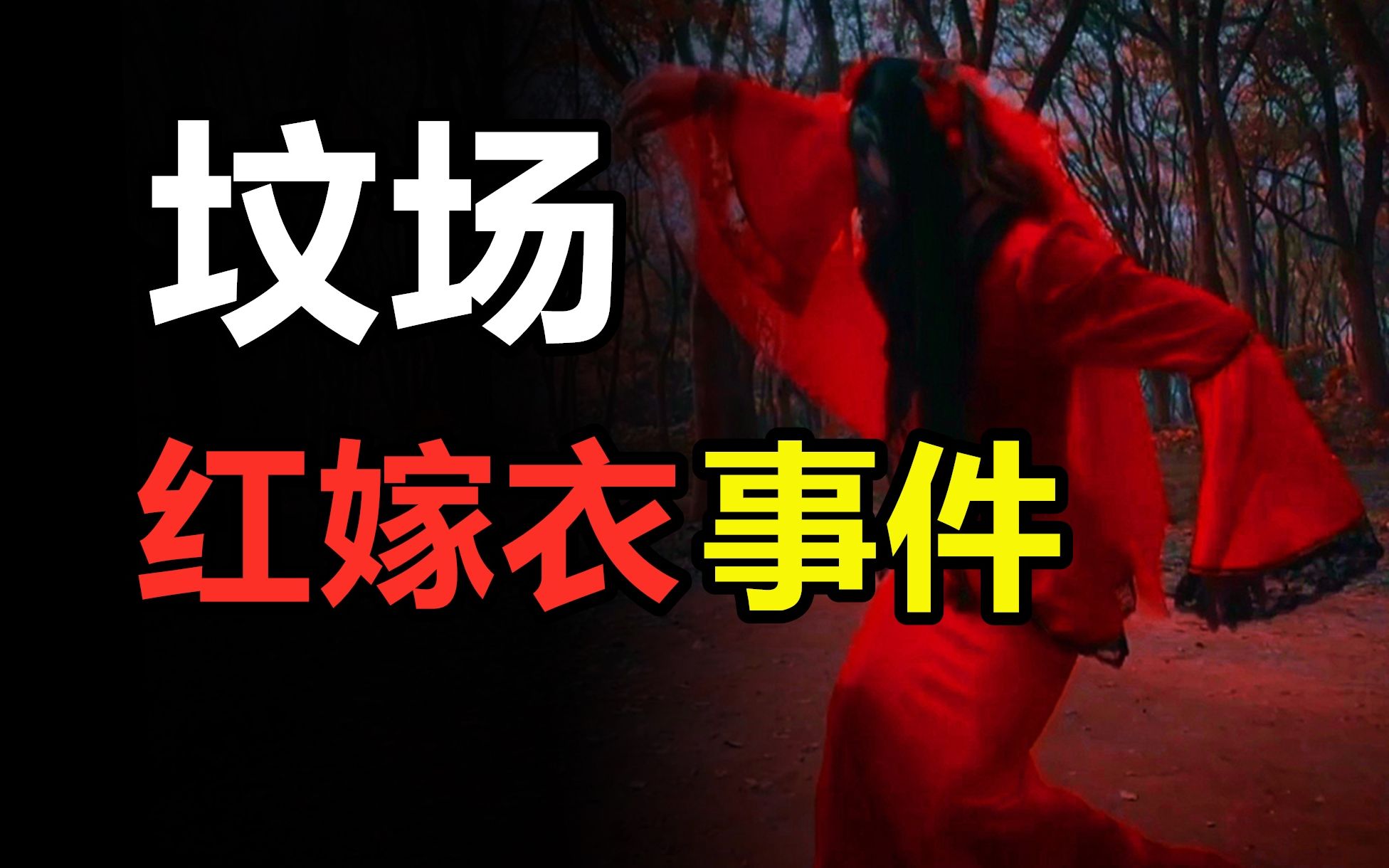 【高能慎入】2000年清明节离奇死亡事件,坟场红嫁衣的都市传说?