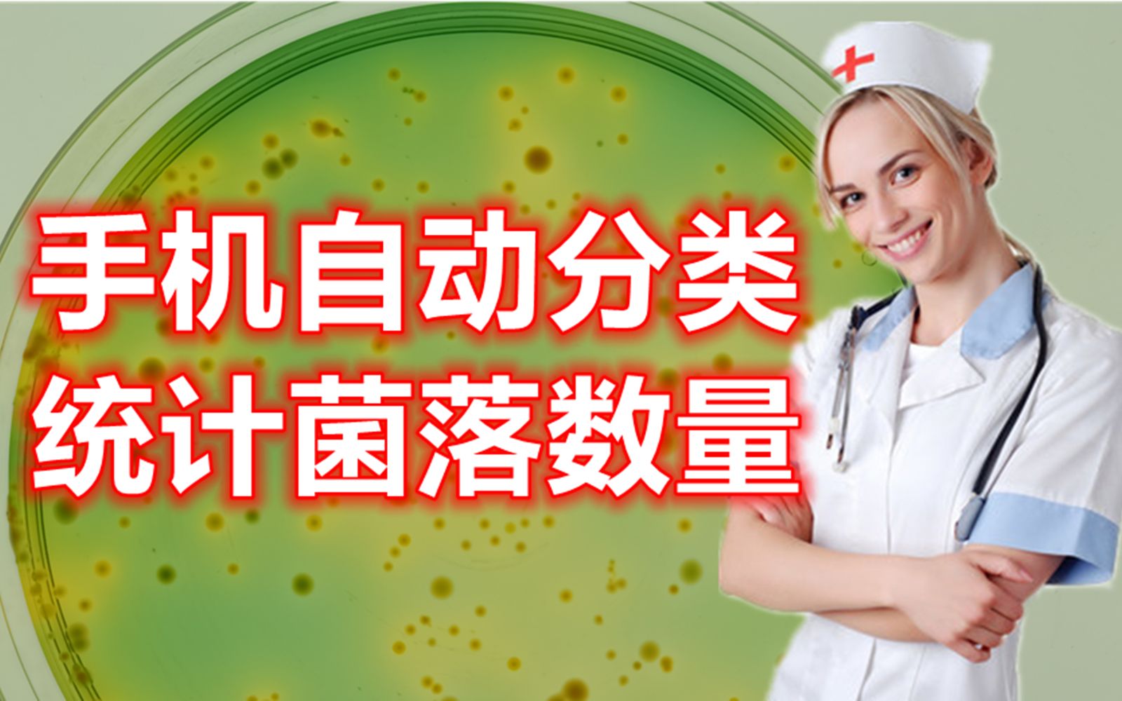 自动分类统计多种细菌菌落各自总数数量计数器-精点相机