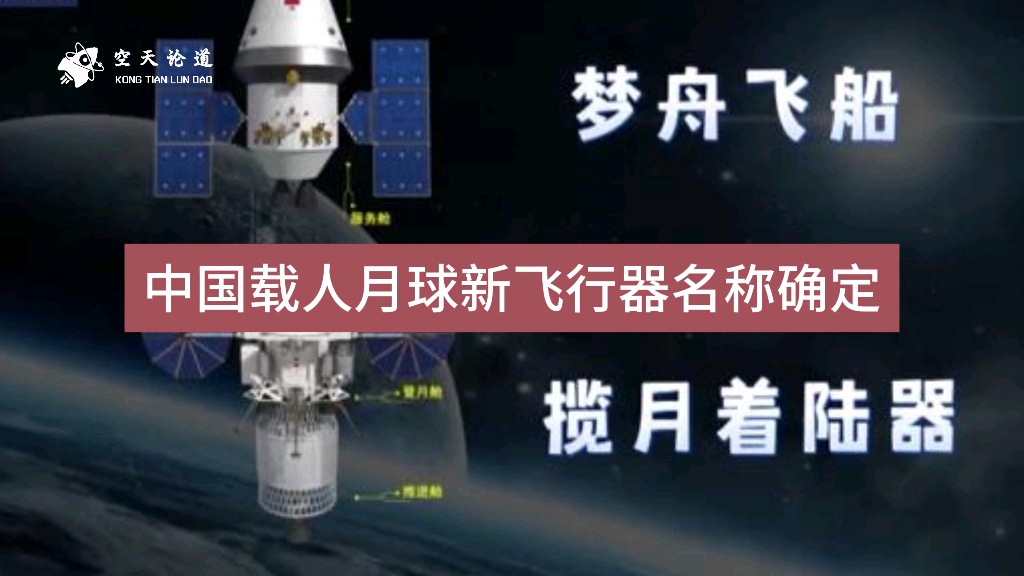 中国载人月球探测任务新飞行器名称已经确定