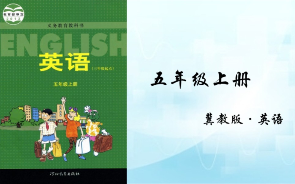 【冀教版】五年级上册英语(三年级起点)同步课堂(补档)