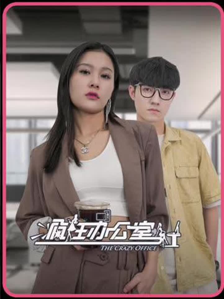 #快嘴唠唠剧#疯狂办公室#优酷影视推广计划#我来推好剧