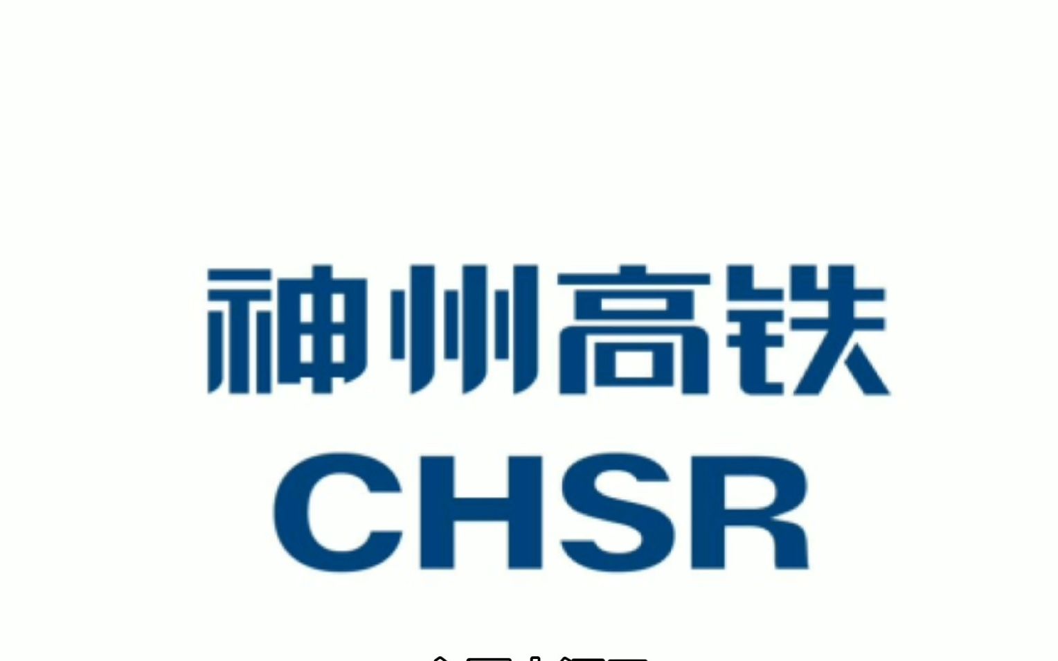 每天了解一家上市公司262:神州高铁