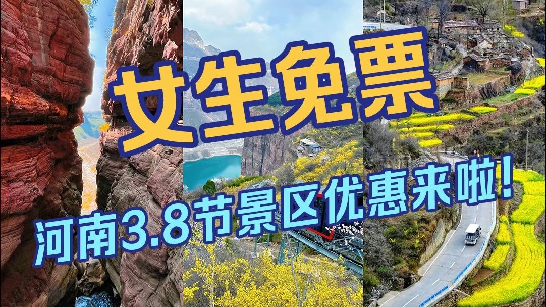 河南超多景区女生免票 3月有出行计划的快冲!