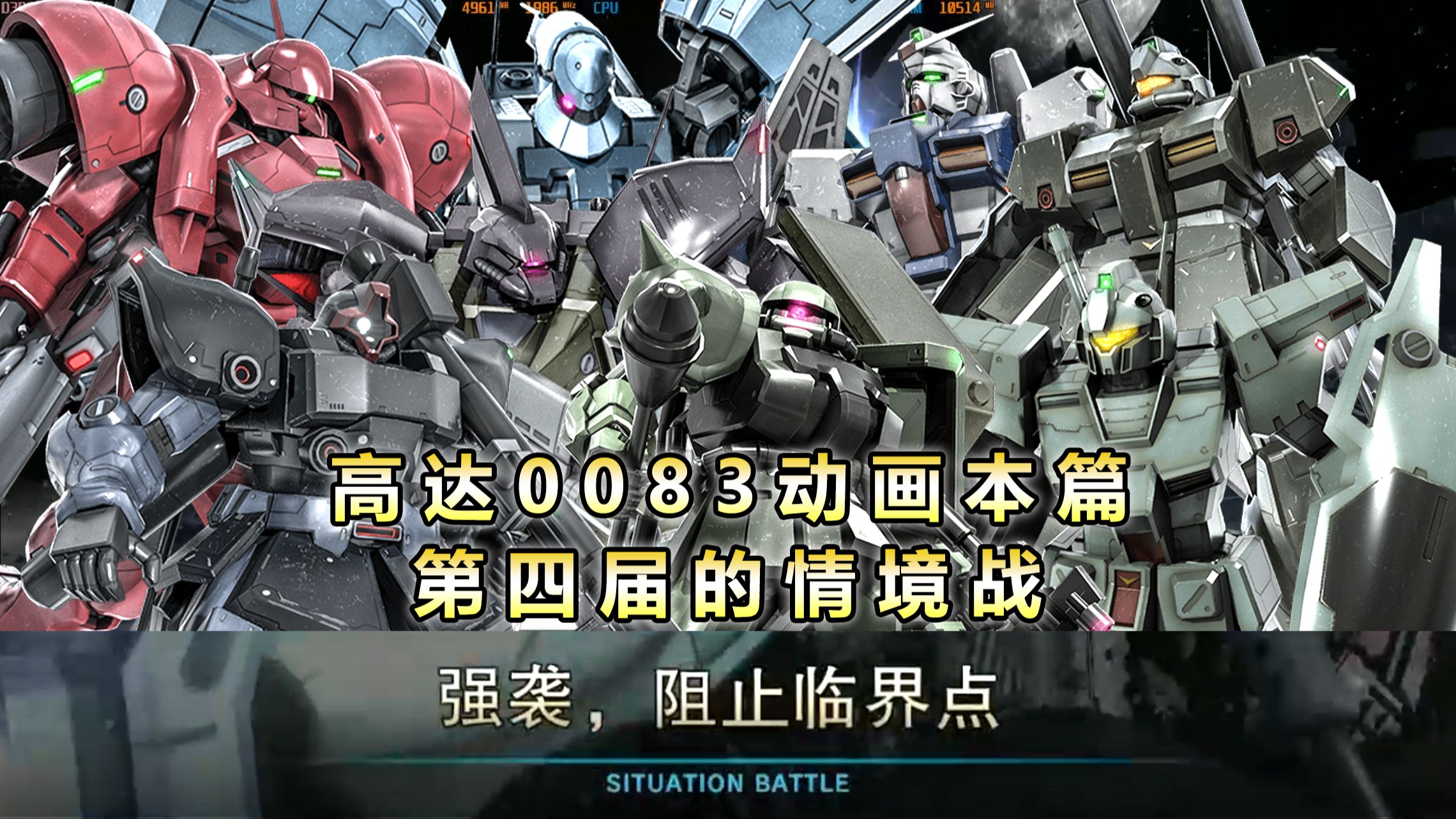 ...高达0083星尘的回忆动画本篇第四届情境战?第三届从没输过的情境战