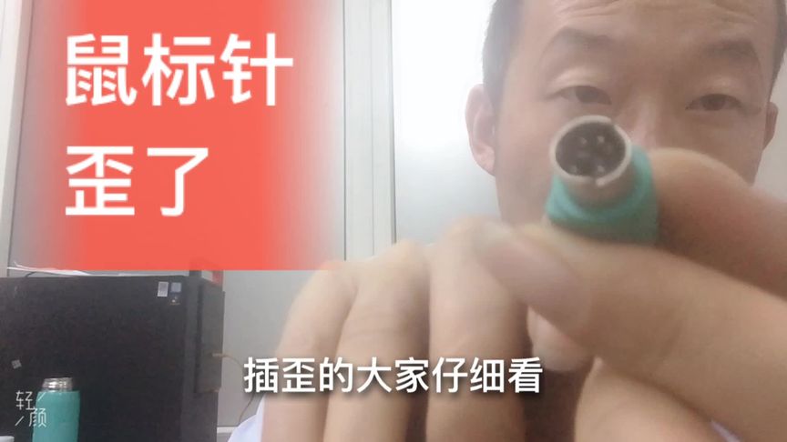 鼠标接口指针是怎么变歪的?有谁经历过呢?