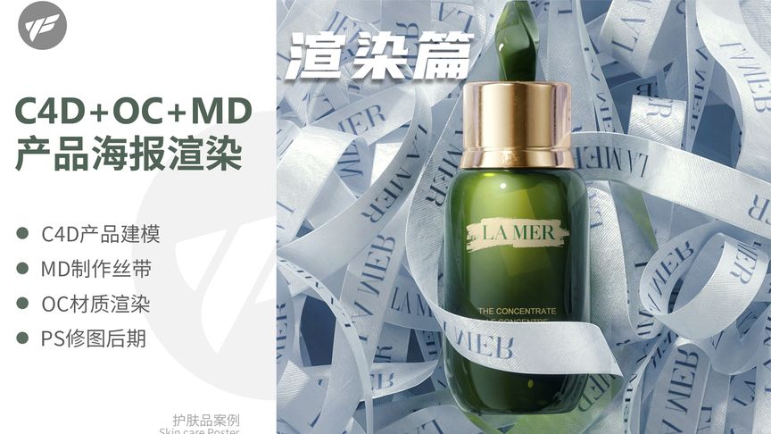 Part 3. C4D产品海报材质渲染教程OC渲染MD布料丝带